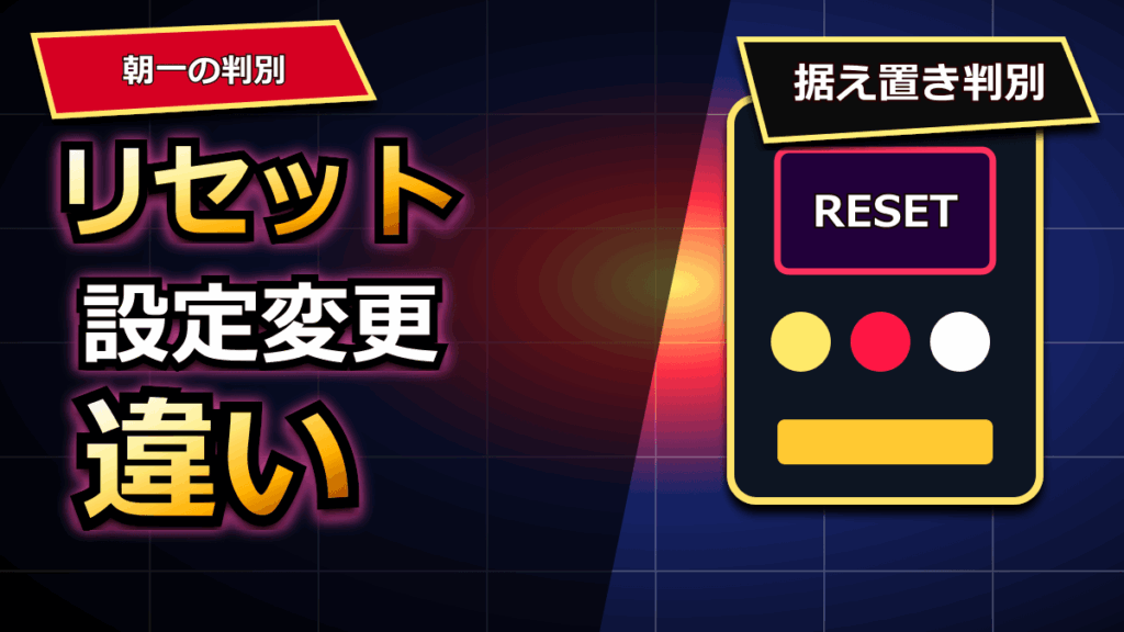 パチスロリセットの設定変更の違いを初心者向けに整理 - パチンコラボ